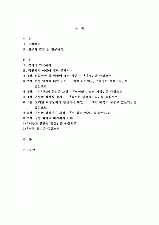 박완서 작품론(논문)