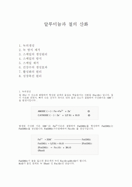 알루미늄과 철의 산화