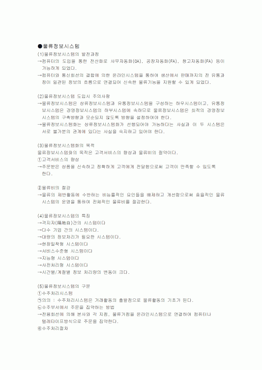 물류정보시스템 및 물류정보화 핵심기술의 이해