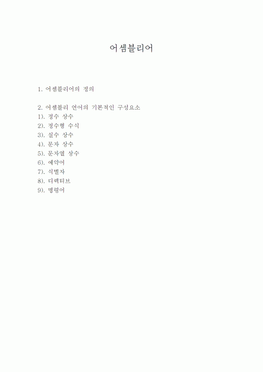 어셈블리어 레포트 자료