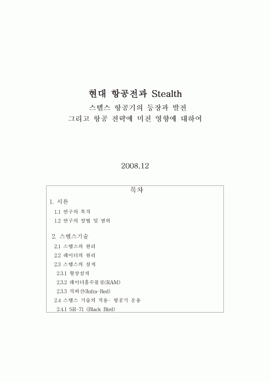 현대 항공전과 Stealth -스텔스 항공기의 등장과 발전