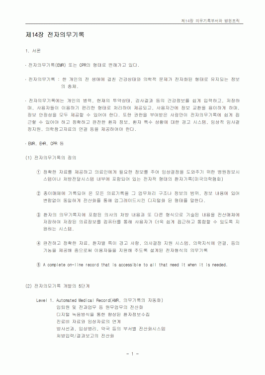 의무기록관리학- 제14장 전자의무기록 (EMR)