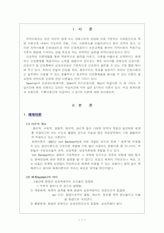 [논문] 지역사회간호에 유용한 인접학문의 이론