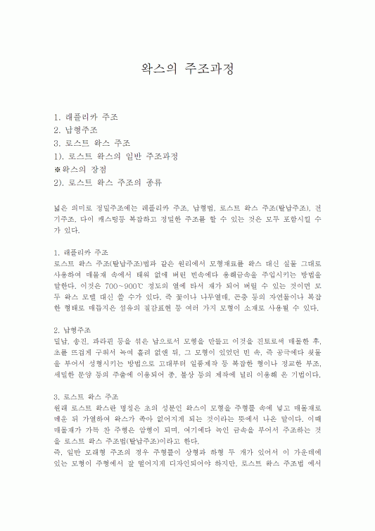 왁스의 주조과정