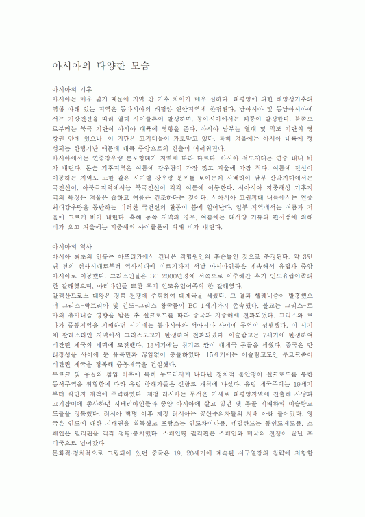 아시아의 다양한 모습