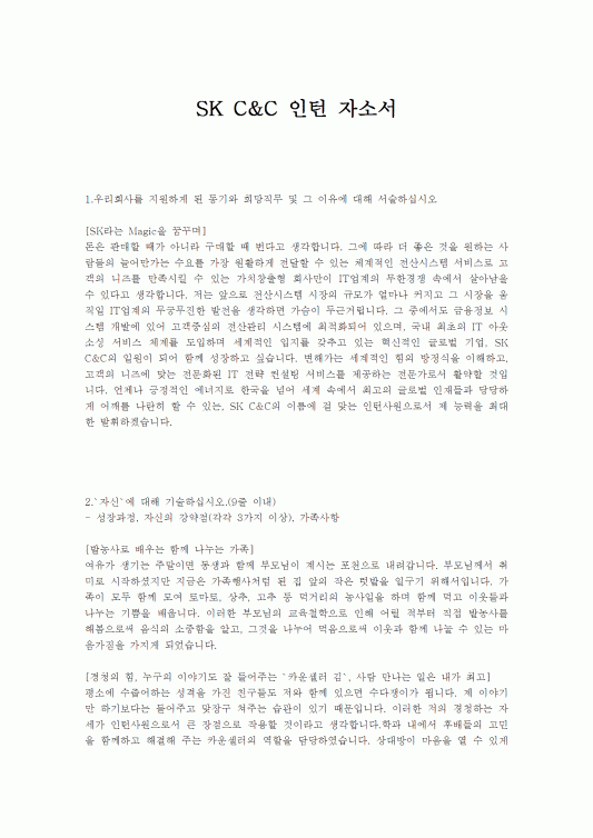 2009 겨울 SK C&C 인턴 자소서