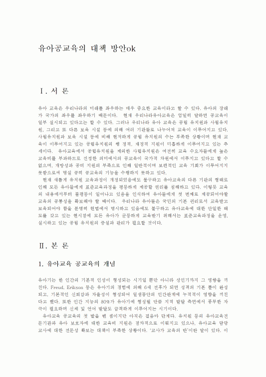 유아공교육의 대책 방안ok.