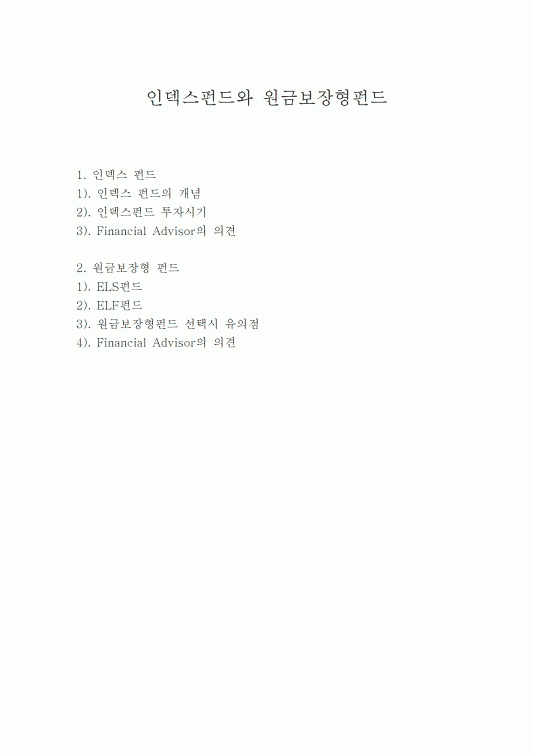 인덱스펀드와 원금보장형펀드