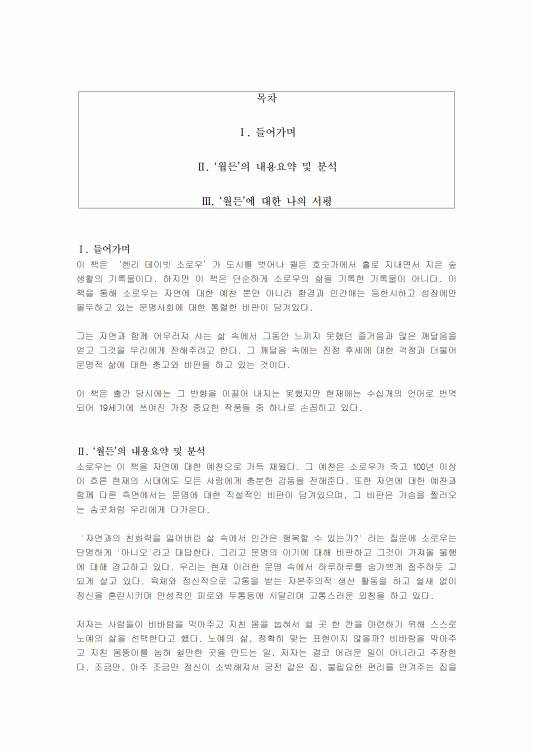 소로우의 월든에 대한 독후감(서평)