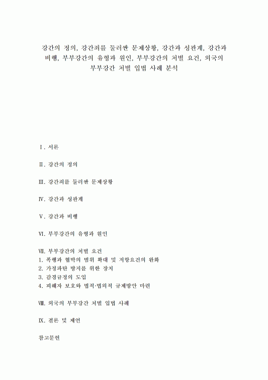 [강간][강간죄][성관계][비행][부부강간]강간의 정의, 강간죄를 둘러싼 문제상황, 강간과 성관계, 강간과 비행, 부부강간의 유형과 원인, 부부강간의 처벌 요건, 외국의 부부강간 처벌 입법 사례 분석
