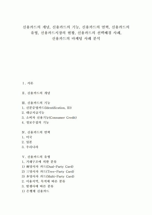[신용카드][신용카드 선택배경][신용카드 마케팅 사례]신용카드의 개념, 신용카드의 기능, 신용카드의 연혁, 신용카드의 유형, 신용카드시장의 현황, 신용카드의 선택배경 사례, 신용카드의 마케팅 사례 분석