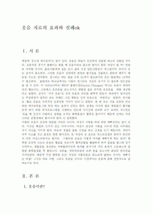 웃음 치료의 효과와 실례ok