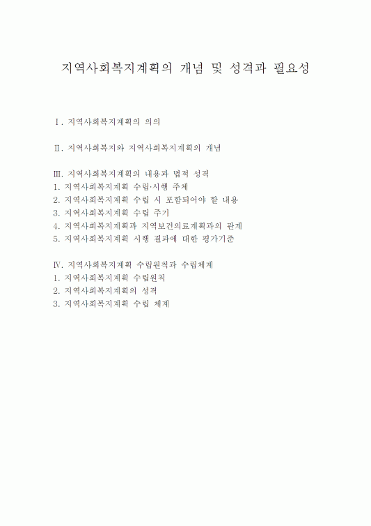 지역사회복지계획의 개념 및 성격과 필요성