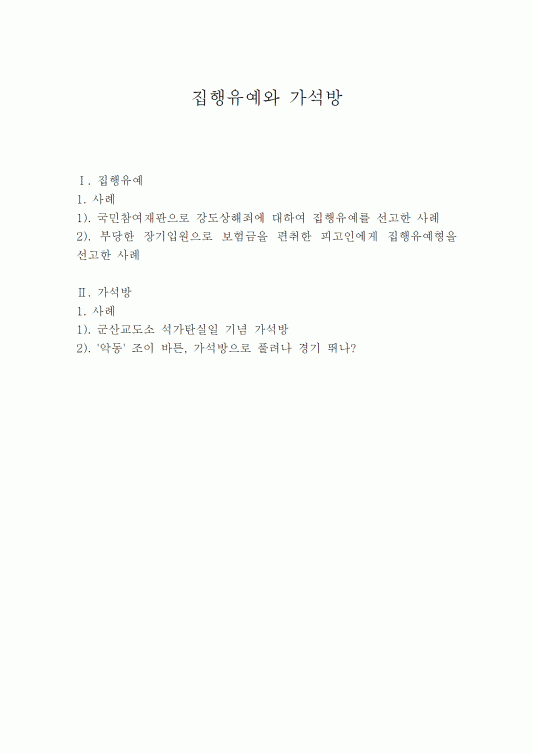 집행유예와 가석방