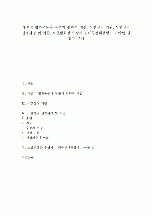 [평화운동][노벨상][노벨평화상][김대중대통령][평화]대중적 평화운동과 전쟁의 평화적 해결, 노벨상의 기원, 노벨상의 선정과정 및 기준, 노벨평화상 수상자 김대중전대통령이 가야할 길 심층 분석