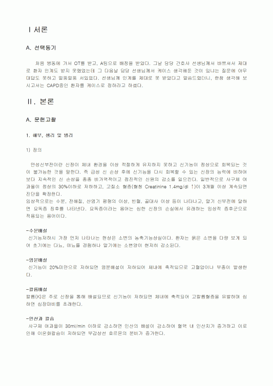 만성신부전 대상자에 대한 간호사례연구