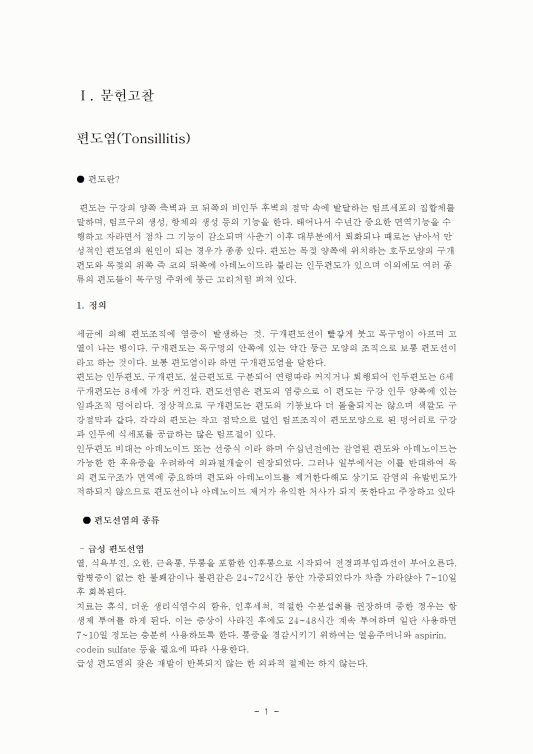 편도염 환아 간호사례연구