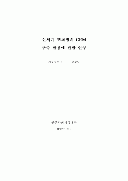 신세계 백화점의 CRM 연구
