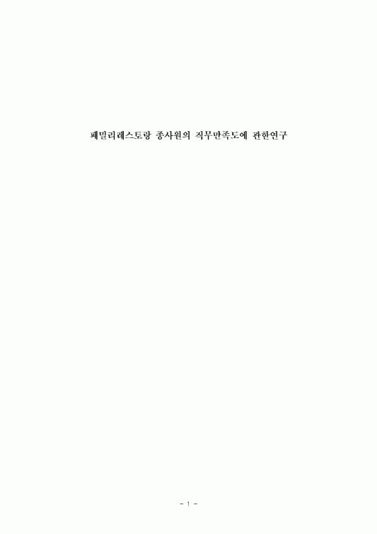 패밀리레스토랑 종사원의 직무만족도에 관한연구