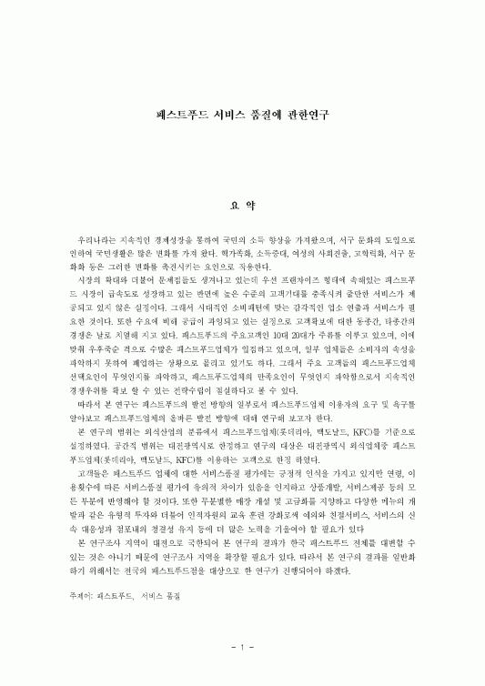 패스트푸드 서비스 품질에 관한연구