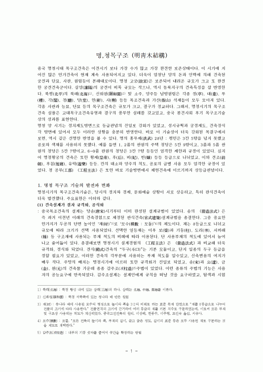중국의 역사 및 건축구조-명,청대(明,靑代)시대