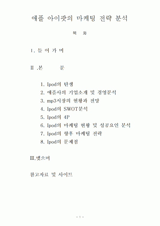 애플 아이팟의 마케팅 전략 분석