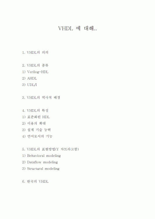 VHDL 에 대해 레포트 자료