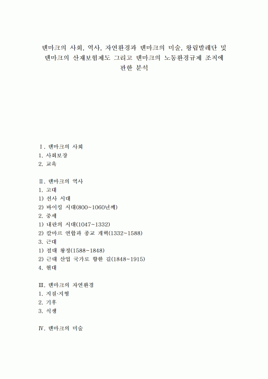 [덴마크][덴마크 문화][덴마크의 문화][사회보장][의무교육][산재보험]덴마크의 사회, 덴마크의 역사, 덴마크의 자연환경, 덴마크의 미술, 덴마크의 왕립발레단, 덴마크의 산재보험제도, 덴마크의 노동환경규제 조직