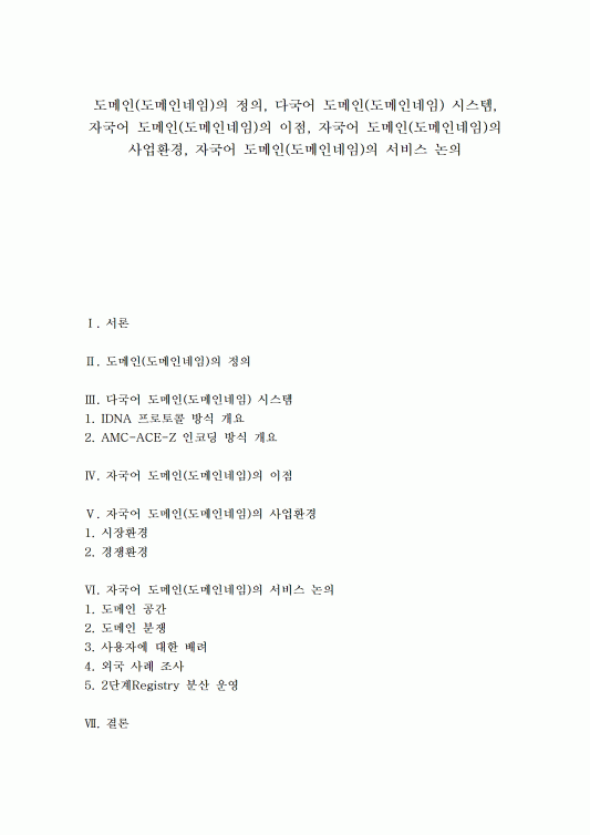[도메인][도메인네임][인터넷주소]도메인(도메인네임) 정의, 다국어 도메인(도메인네임) 시스템, 자국어 도메인(도메인네임) 이점, 자국어 도메인(도메인네임) 사업환경, 자국어 도메인(도메인네임) 서비스 논의