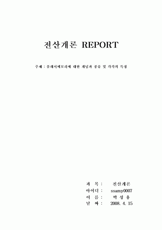 플래시메모리에 대한 개념과 종류 및 각각의 특징