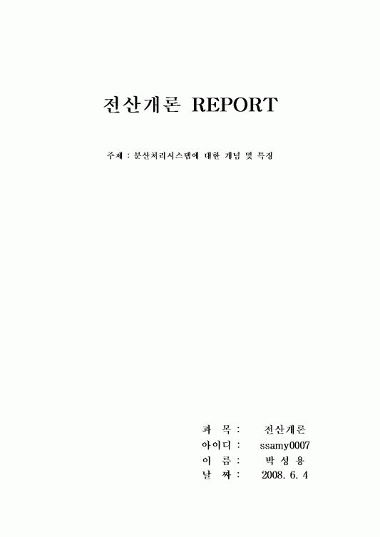 분산처리시스템에 대한 개념 및 특징