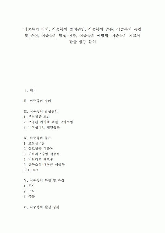 [식중독][식중독 증상][식중독 발생 상황][식중독 예방법][식중독 치료]식중독의 정의, 식중독의 발생원인, 식중독의 종류, 식중독의 특징, 식중독의 증상, 식중독의 발생 상황, 식중독의 예방법, 식중독의 치료