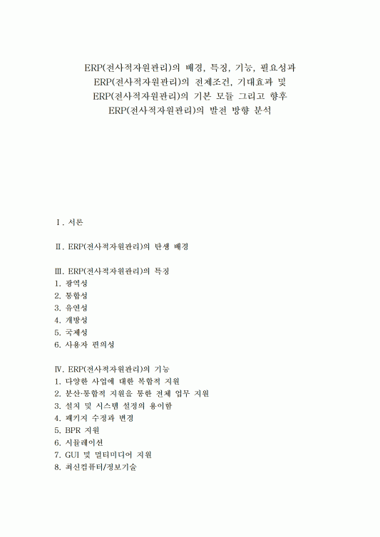 [ERP][전사적자원관리]ERP(전사적자원관리)의 배경, 특징, 기능, 필요성과 ERP(전사적자원관리)의 전제조건, 기대효과 및 ERP(전사적자원관리)의 기본 모듈 그리고 향후 ERP(전사적자원관리)의 발전 방향 분석