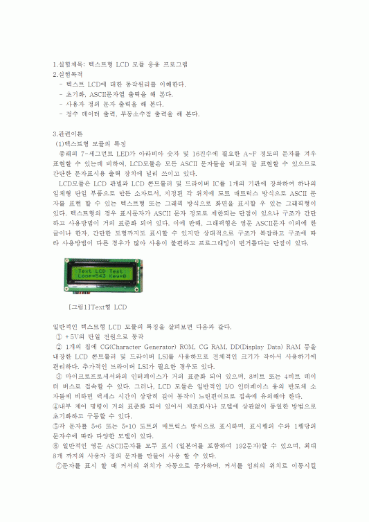 텍스트형 LCD 모듈 응용 프로그램