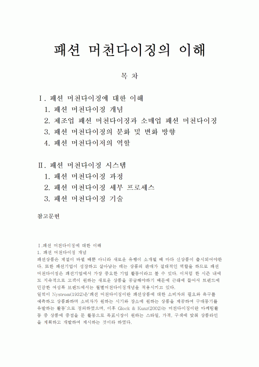 패션 머천다이징의 이해