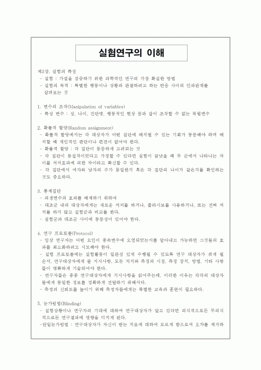 실험연구의 이해