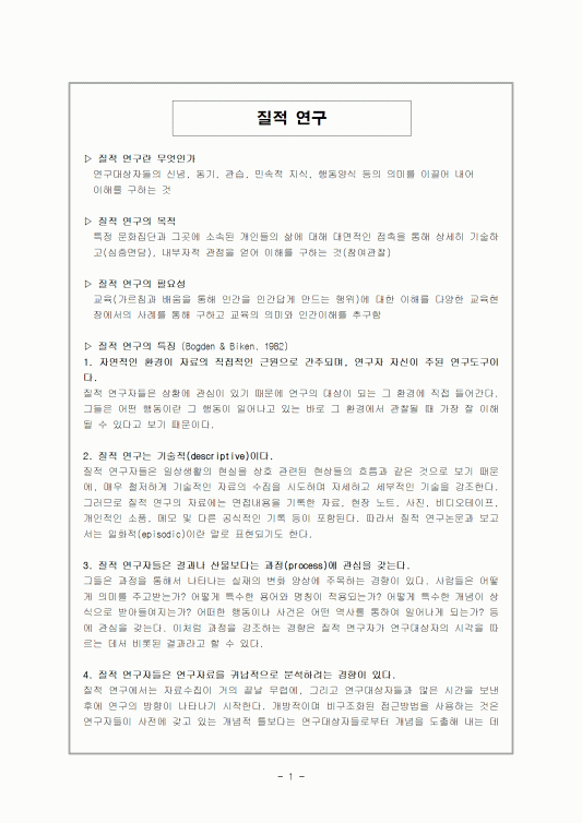 질적 연구에 대해