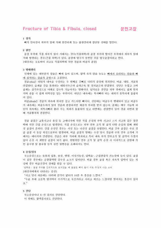 경골과 비골 골절환자의 케이스스터디