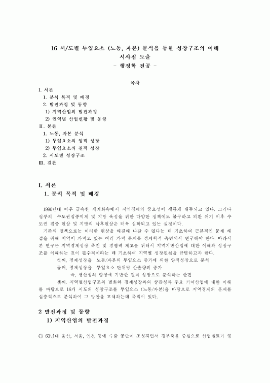 16 시도별 투입요소 분석을 통한 성장구조의 이해