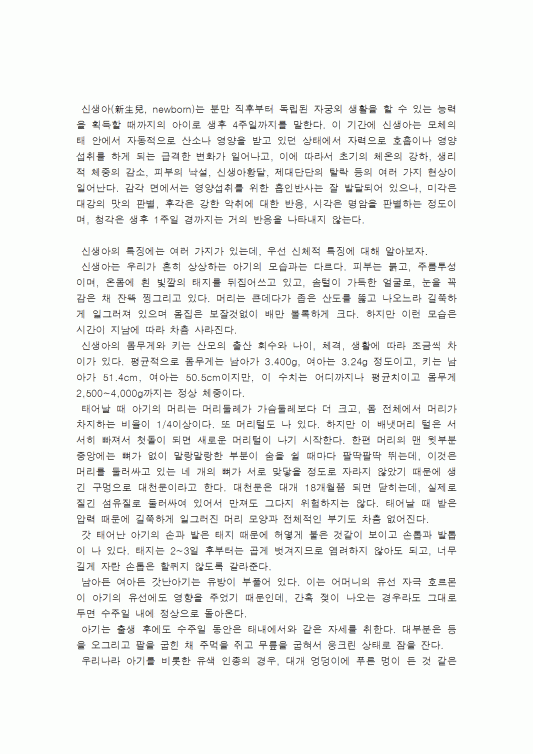 신생아의 특징