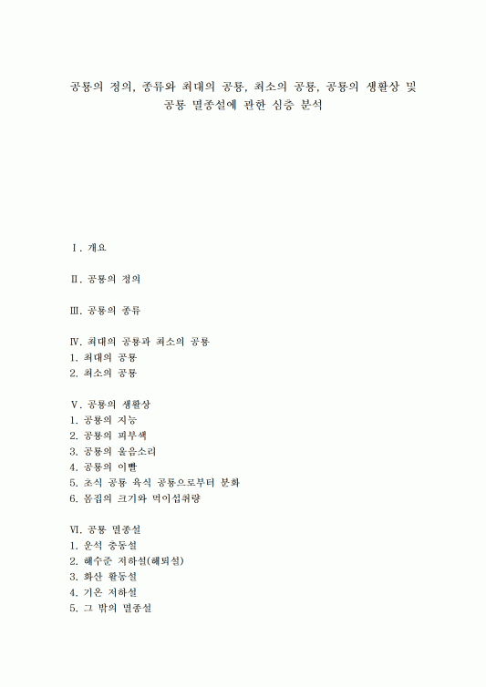 [공룡][공룡 생활상][공룡 멸종설][공룡의 정의][공룡의 종류][최대의 공룡][최소의 공룡][공룡의 생활상][공룡 멸종설]공룡의 정의, 공룡의 종류, 최대의 공룡, 최소의 공룡, 공룡의 생활상, 공룡 멸종설 분석