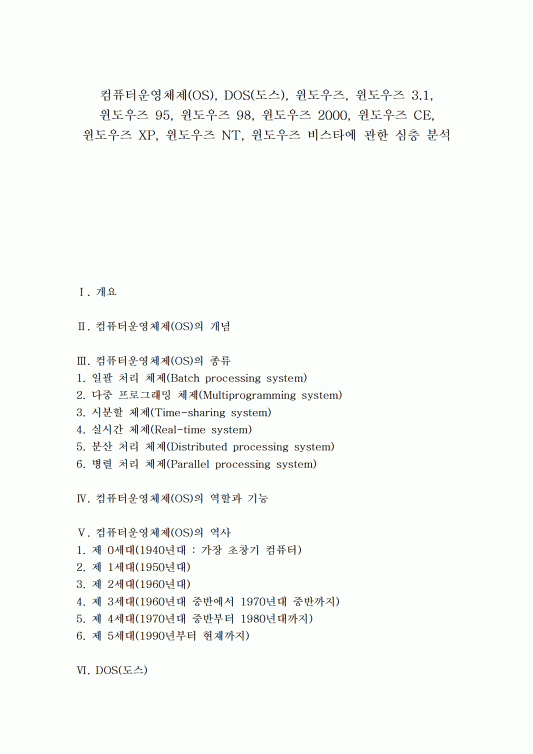 [컴퓨터운영체제][컴퓨터운영체계][OS]컴퓨터운영체제(OS), DOS(도스), 윈도우즈, 윈도우즈 3.1, 윈도우즈 95, 윈도우즈 98, 윈도우즈 2000, 윈도우즈 CE, 윈도우즈 XP, 윈도우즈 NT, 윈도우즈 비스타 분석