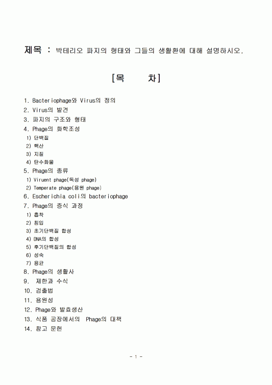 박테리오 파지의 형태와 그들의 생활환에 대해 설명하시오.