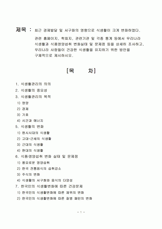 우리나라  식생활과 식품영양섭취 변화실태 및 문제점 등을 상세히 조사하고,  우리나라 사람들이 건강한 식생활을 유지하기 위한 방안