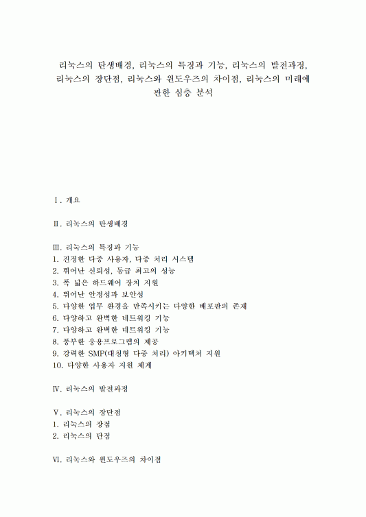 [리눅스][운영체제][운영체계][OS][리눅스 기능][리눅스와 윈도우즈의 차이점]리눅스의 탄생배경, 리눅스의 특징, 리눅스의 기능, 리눅스의 발전과정, 리눅스의 장단점, 리눅스와 윈도우즈의 차이점, 리눅스의 미래