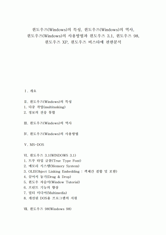 [윈도우즈][Windows][윈도우즈 XP][윈도우즈 비스타][윈도우]윈도우즈(Windows)의 특성, 윈도우즈(Windows)의 역사, 윈도우즈(Windows)의 사용방법과 윈도우즈 3.1, 윈도우즈 98, 윈도우즈 XP, 윈도우즈 비스타 분석