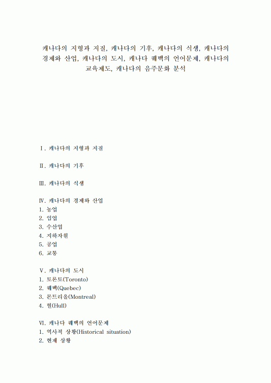 [캐나다][캐나다문화][캐나다의 문화]캐나다의 지형, 캐나다의 지질, 캐나다의 기후, 캐나다의 식생, 캐나다의 경제, 캐나다의 산업, 캐나다의 도시, 캐나다 퀘백의 언어문제, 캐나다의 교육제도, 캐나다의 음주문화
