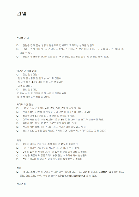 [간호학]간염 레포트 자료