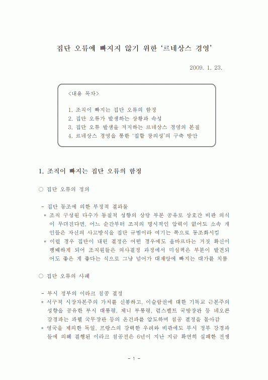 집단 오류에 빠지지 않기 위한 ‘르네상스 경영’