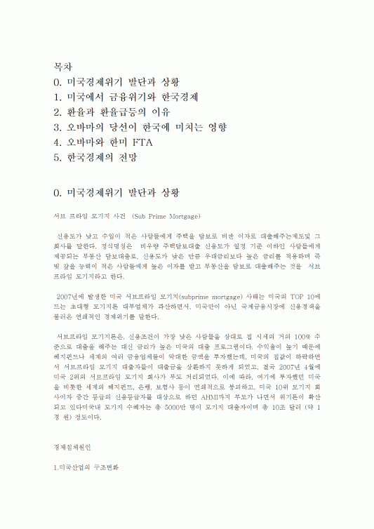 미금융위기와 오바마 그리고 한국경제